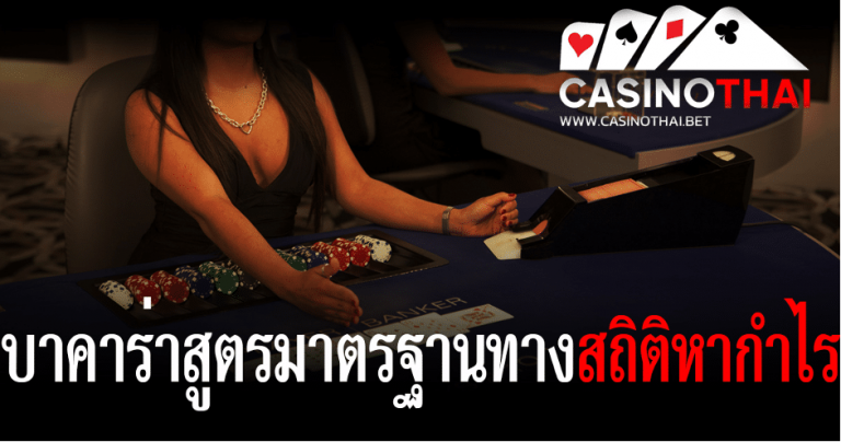 บาคาร่าสูตรมาตรฐานทางสถิติหากำไร – eb88.app